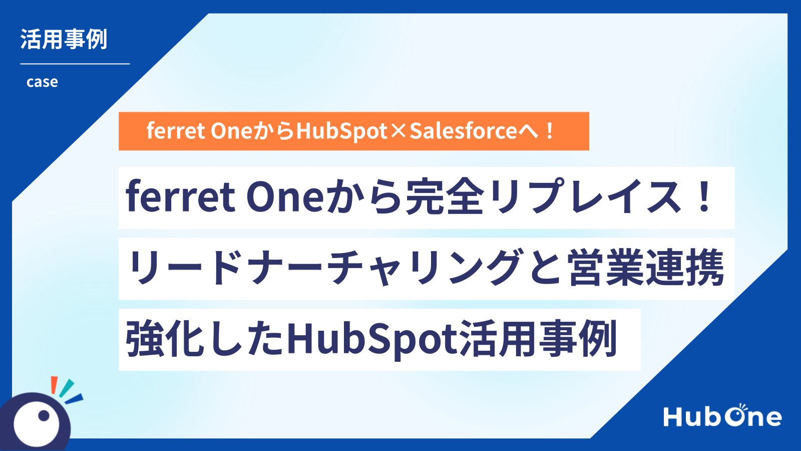 ferret Oneから完全リプレイスしCV数1.6倍 / CVR5倍増を達成、Salesforce連携しマーケ~営業まで一元管理を実現したHubSpot活用事例